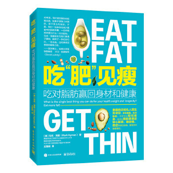 吃“肥”见瘦:吃对脂肪赢回身材和健康
