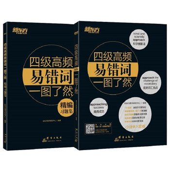 新东方 四级高频易错词一图了然(全2册)