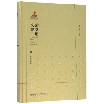 [正版图书] 熊秉明文集9：砧边札记 熊秉明,叶朗,陆丙安 安徽教育出版社 978753368776