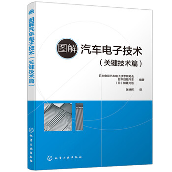 图解汽车电子技术（关键技术篇）