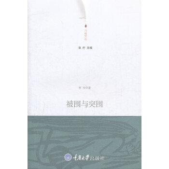 被围与突围