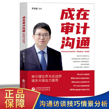 （授权正版）成在审计沟通 罗志国 审计沟通访谈技巧情景分析策略审计学 黄世忠等教授推荐