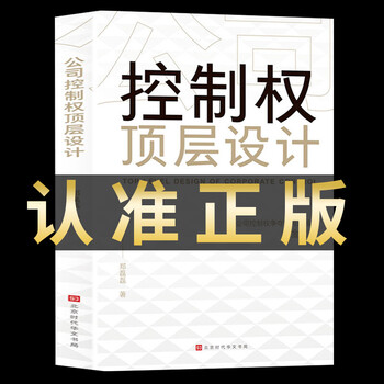 公司控制权顶层设计 管理类书籍 领导力 从零开始学创业 企业管理 股权架构设计 竞争战略 管理方面的书籍 股权激励