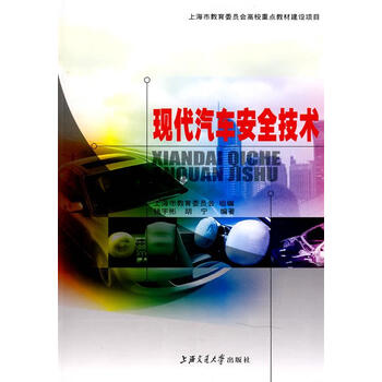 现代汽车安全技术【正版图书，放心下单】