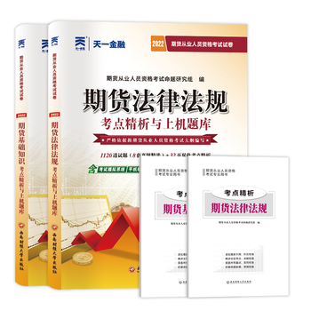 天一2022期货从业试卷套装（2本） 新书