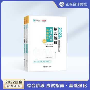 【官方现货】正保会计网校 2022年注册会计师考试 cpa综合阶段应试指南基础强化 教材辅导书钻研考