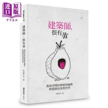 建筑师 很有事 画说空间的疗愈与幽默 林渊源的异想世界 港台原版 林渊源 麦浩斯