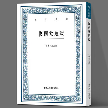 艺文丛刊第二辑：快雨堂题跋 中国国学经典竖版繁体字书籍 中国古代生活丛书大全杂学知识随笔集正版图书籍