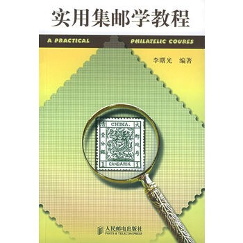 实用集邮学教程 李曙光著 人民邮电出版社