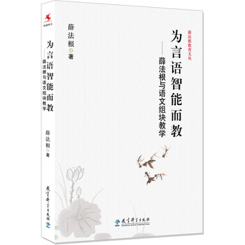为言语智能而教——薛法根与语文组块教学/薛法根教育文丛