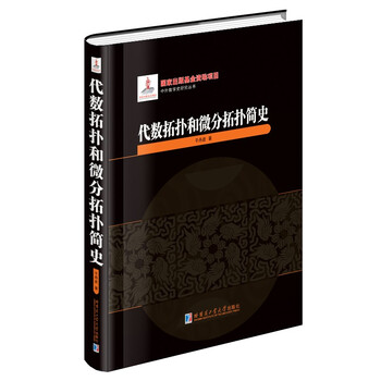 代数拓扑和微分拓扑简史