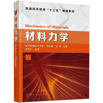 材料力学 张巨伟,王伟 编 书籍