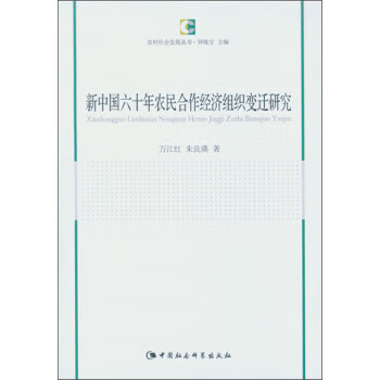 新中国六十年农民合作经济组织迁研究 万江红,朱良瑛