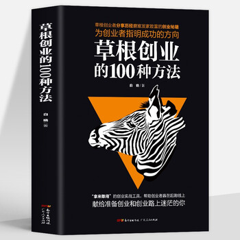 正版 草根创业的100种方法 零基础小规模创业创业致富生意心经基础入门 为创业者指明成功的风向你不努力经管提升自己励志成功畅销书籍