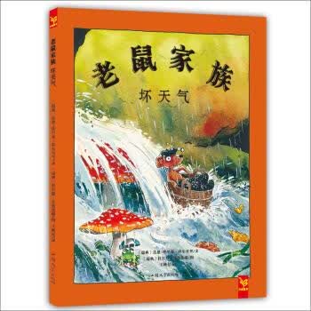 天星童书 全球精选绘本：老鼠家族 坏天气