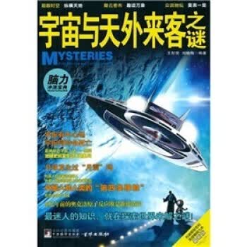 宇宙与天外来客之谜 王彤贤、刘晓梅