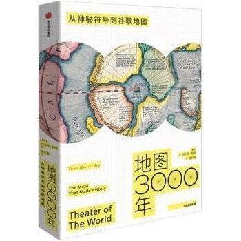地图3000年 (挪威)托马斯·伯格著 中信出版社