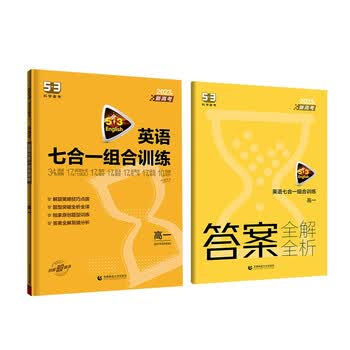 曲一线 53科学备考 高一 英语七合一组合训练 新高考 适用于新高考卷地区 2023版五三