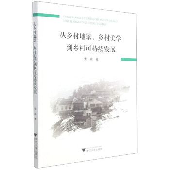 从乡村地景乡村美学到乡村可持续发展 黄焱