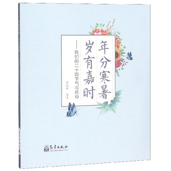 年分寒暑岁有嘉时--我们的二十四节气与民俗