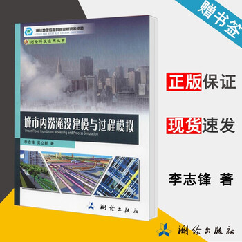 城市内涝淹没建模与过程模拟 李志锋/吴立新 测绘出版社