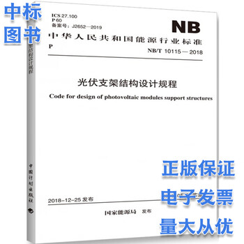 光伏支架结构设计规程 NB/T 10115-2018