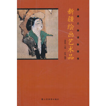 丝绸之路流散国宝  新疆绘画艺术品