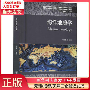 海洋地质学 全新正版