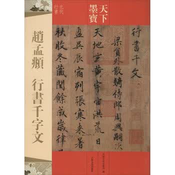 新华书店 正版 赵孟頫行书千字文 吉林文史出版社 编 著 毛笔书法