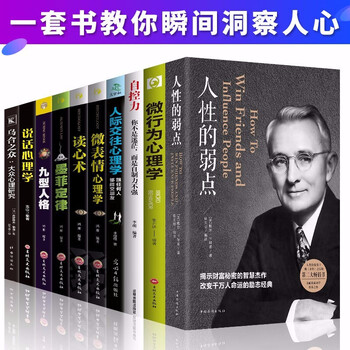 心理学书籍10册人性的弱点+自控力+墨菲定律+行为心理学+九型人格+读心术+微表情说话心理学乌合之众