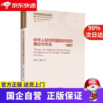 【新华书店官方网店】中华人民共和国史研究的理论与方法 宋月红王爱云 当代中国出版社