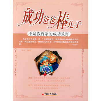 成功爸爸棒儿子9787501767267中国经济