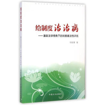给制度治治病--廉政法学视角下的制度廉洁性评估 邓联繁【正版书】