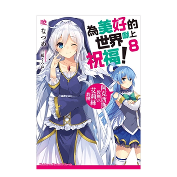 為美好的世界獻上祝福 (8) 阿克西斯教團 VS. 艾莉絲教團
