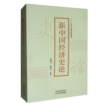新中国经济史论9787521810622经济科学洪银兴