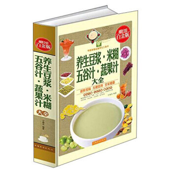 养生豆浆 米糊 五谷汁 蔬果汁大全(全彩白金版)