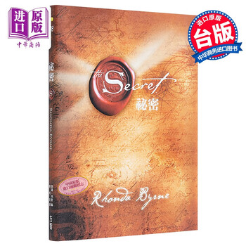 秘密 The Secret 港台原版 Rhonda Byrne 方智 畅销书 励志书