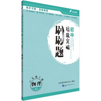 启达教育·初中培优突破刷刷题：物理八年级下册 人教版