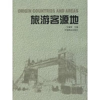 旅游客源地 王肇和 中国林业出版社