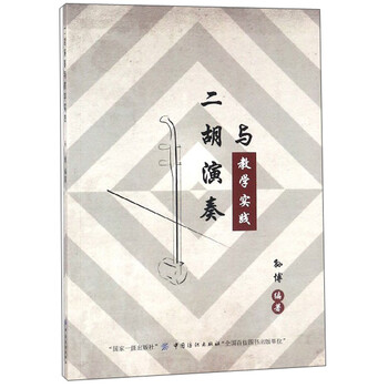 二胡演奏与教学实践9787518048342