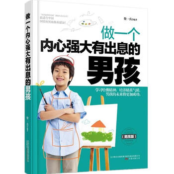 家庭教育书籍 做一个内心强大有出息的男孩 青春励志男孩教育书籍 青春期男生培养不打不骂儿童教育