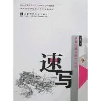 速写/新世纪美术教育丛书