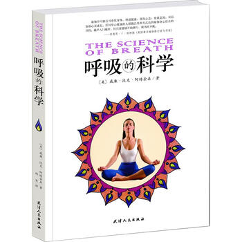 呼吸的科学 （美）威廉•沃克•阿特金森 著,邱宏　译【正版书】
