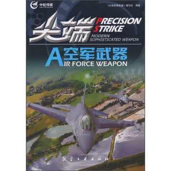 空军武器尖端