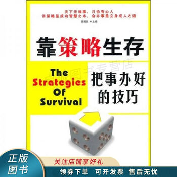 靠策略生存：把事办好的技巧 简而易