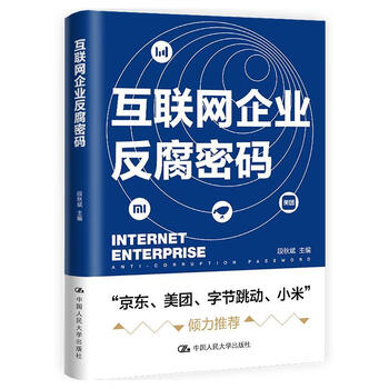 互联网企业反腐密码者_段秋斌责_方明中国人民大学出版社9787300298016 管理书籍
