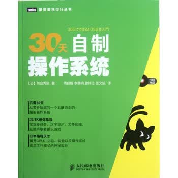 30天自制操作系统【正版图书，放心下单】