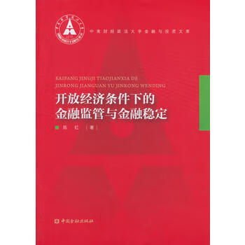 开放经济条件下的金融监管与金融稳定