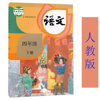 4四年级下册语文人教部编版课本教材义务教育教科书小学人教版语文书四年级下册语文书部编版人民教育出版社