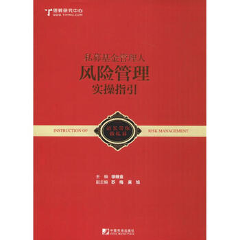 私募基金管理人风险管理实操指引